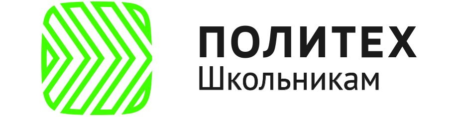 Политех школьникам и абитуриентам